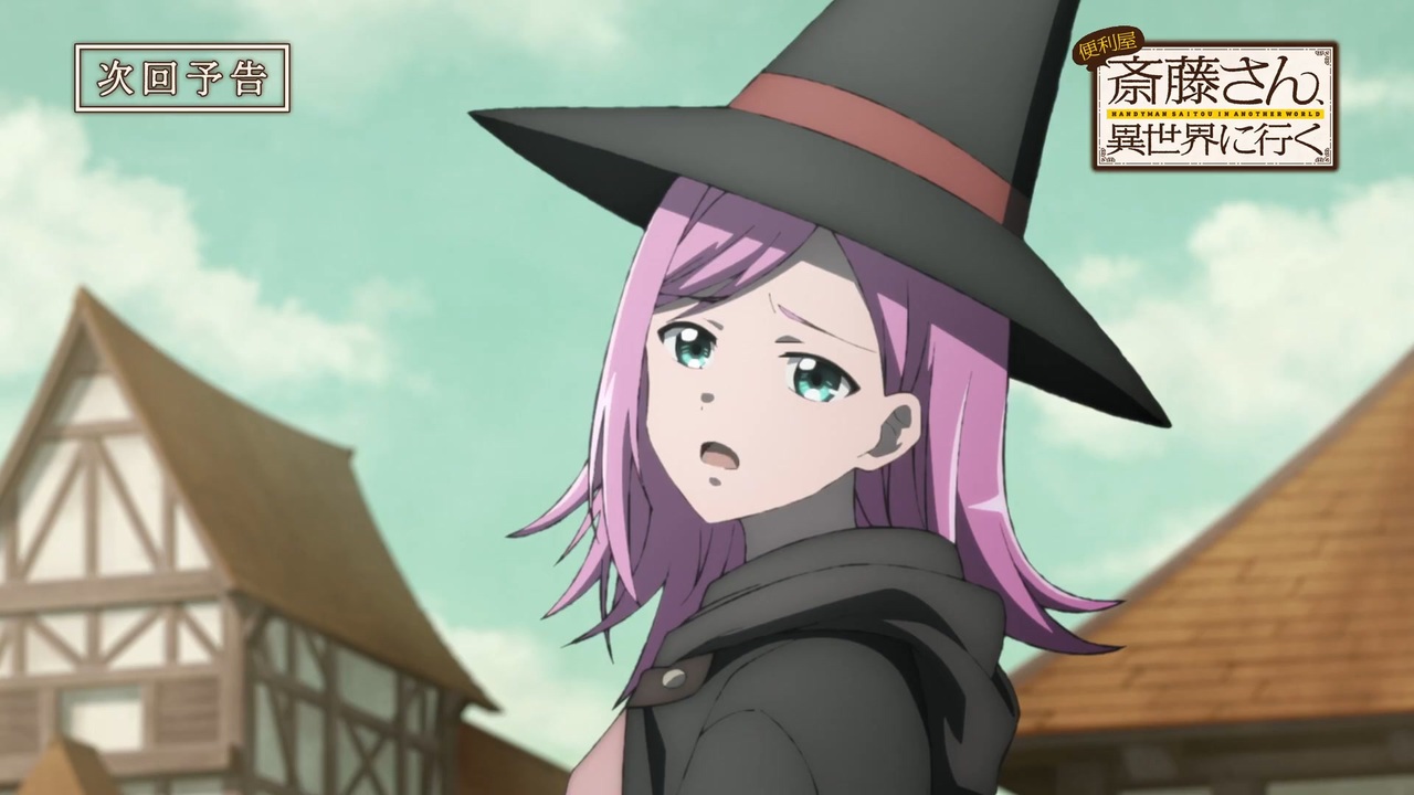 アニメ『便利屋斎藤さん、異世界に行く』第3話「大迷宮の冒険者たち」（ラファンパン（cv東山奈央）モーロック（cvチョー））予告映像 - ニコニコ動画