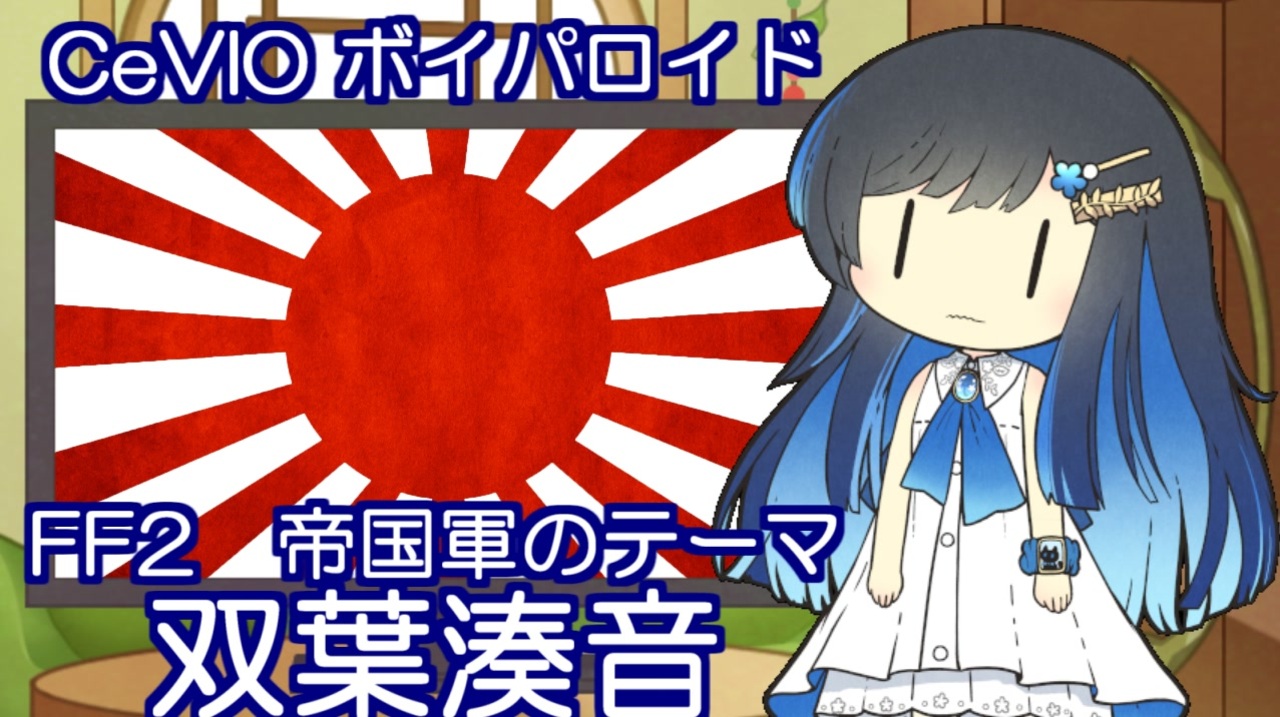 【双葉湊音誕生祭2023】【第2回CeVIOクリエイト祭】FF2 帝国軍のテーマ - ニコニコ動画