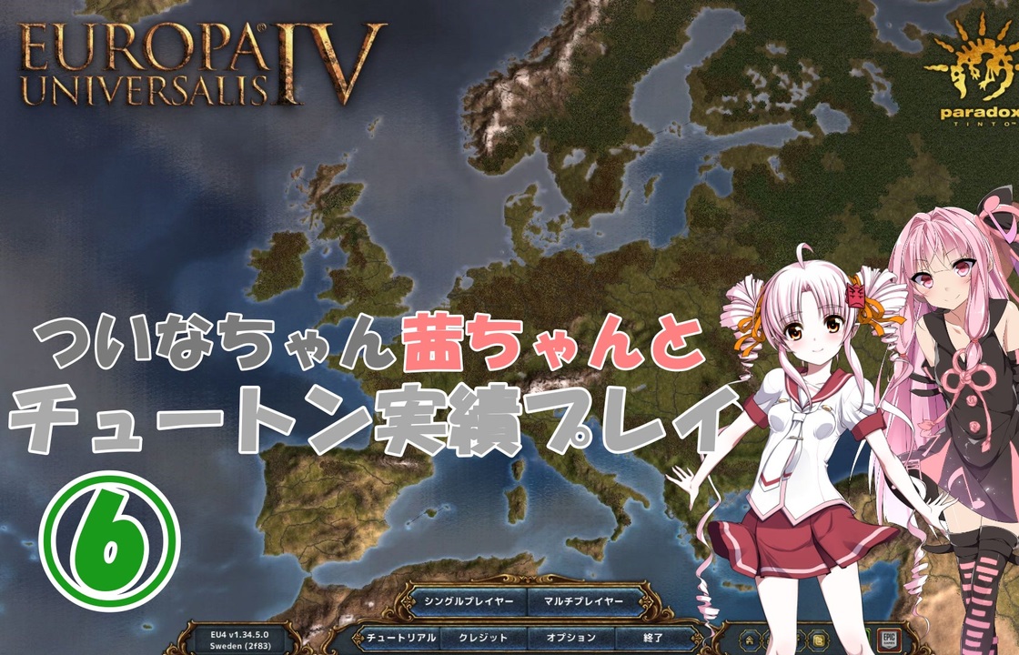 【EU4】 ついなちゃん・茜ちゃんとチュートン騎士団実績いくぞ～ 06 【VOICEROID実況】 - ニコニコ動画