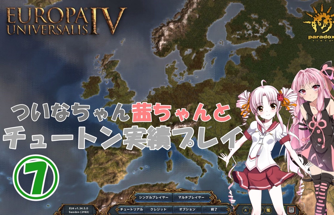 【EU4】 ついなちゃん・茜ちゃんとチュートン騎士団実績いくぞ～ 07 【VOICEROID実況】 - ニコニコ動画