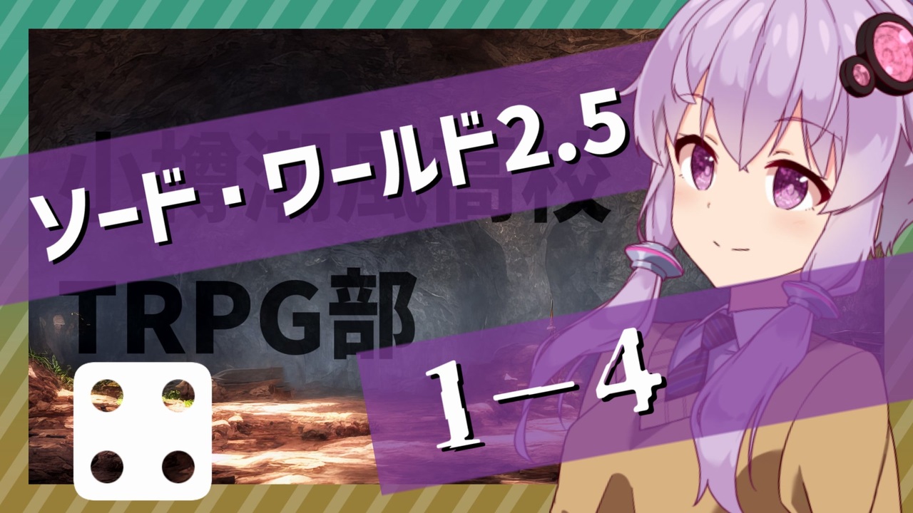 【SW2.5】小樽潮風高校TRPG部1-4【ボイロTRPG】 - ニコニコ動画