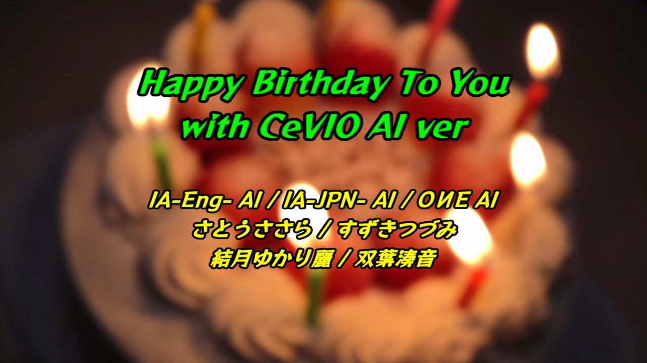 Happy Birthday To You feat.CeVIO AI - ニコニコ動画