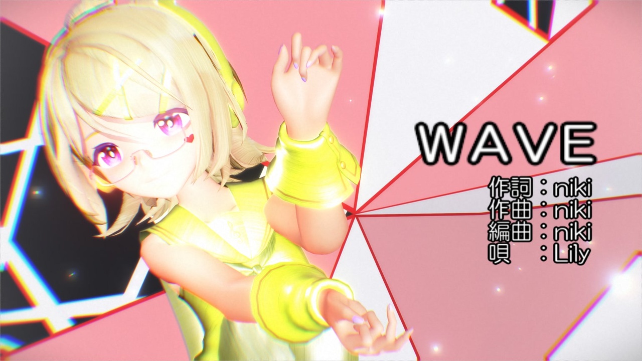 【MMD】リンちゃん・ミクさん・ルカさんで「WAVE」【カメラ配布あり】 - ニコニコ動画