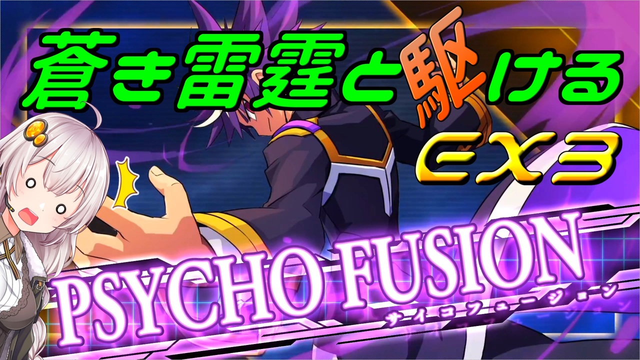 【蒼き雷霆ガンヴォルト鎖環】蒼き雷霆と駆けるEX3【VOICEROID実況】 - ニコニコ動画