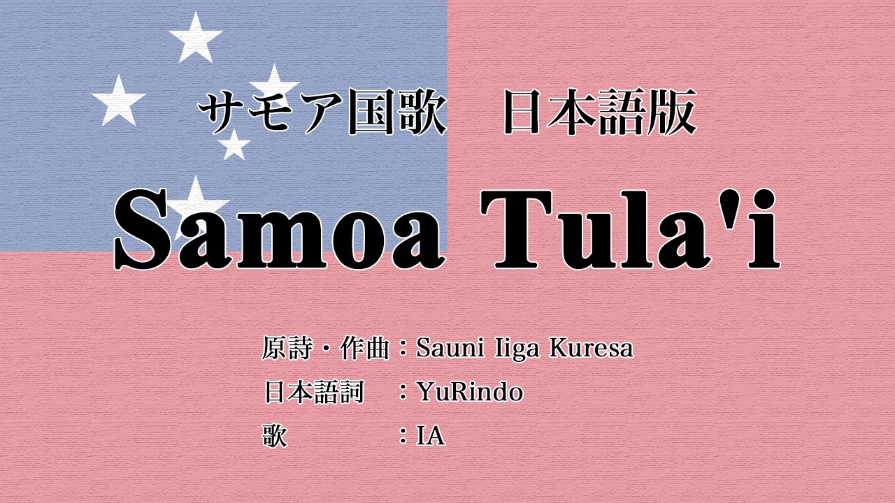 サモア国歌 Samoa Tula'i 日本語訳詞 【IA】 - ニコニコ動画