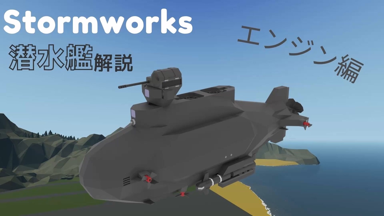stormworks 潜水艦解説 エンジン編 - ニコニコ動画