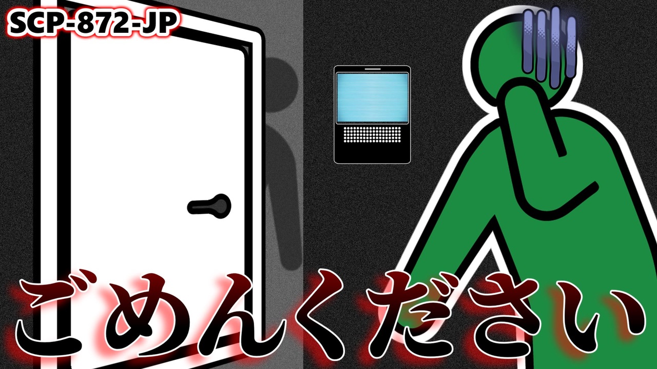 【ゆっくり解説】絶対に出るな。招かれざる客の正体とは… ごめんください SCP-872-JP - ニコニコ動画