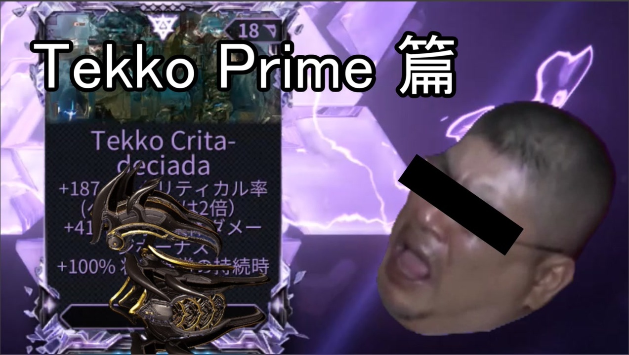 [warframe]近接P武器全ロール:Tekko Prime篇[Kogakeから逃げるな] - ニコニコ動画