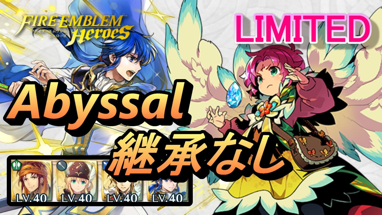 【FEH】リミテッド英雄戦 無垢なる神竜 ファ アビサル 継承なし - ニコニコ動画