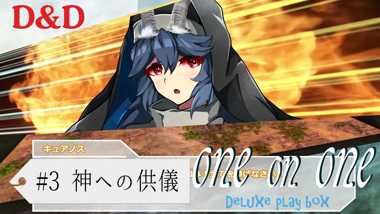 【D&D5e】ゆづきずが行くデラックス・プレイ・ボックス#3【実卓リプレイ】 - ニコニコ動画