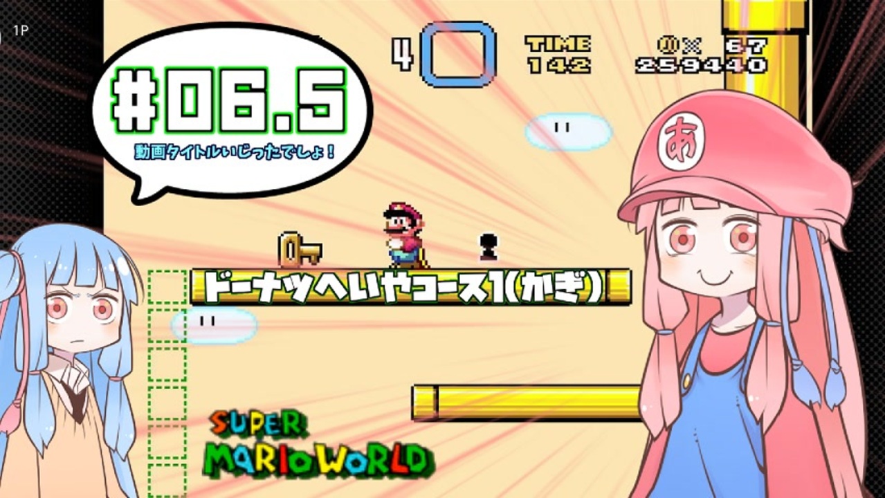 攻略情報ナシでボイロたちが挑む！『スーパーアカネワールド』＃6.5【VOICEROID実況】 - ニコニコ動画