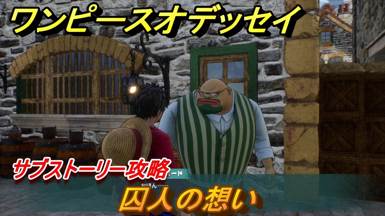ワンピースオデッセイ 囚人の想い サブストーリー攻略 ＃188 【ONE PIECE ODYSSEY】 - ニコニコ動画