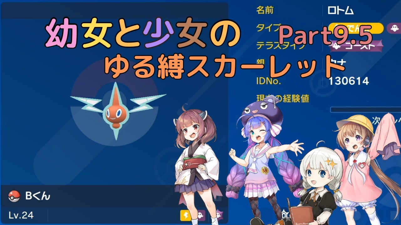 【ポケモンSV】幼女と少女のゆる縛スカーレット Part9.5（番外編1）【ウナきり実況プレイ】【月読アイ実況プレイ】【紲星あかり実況プレイ】【VOICEROID実況プレイ】 - ニコニコ動画
