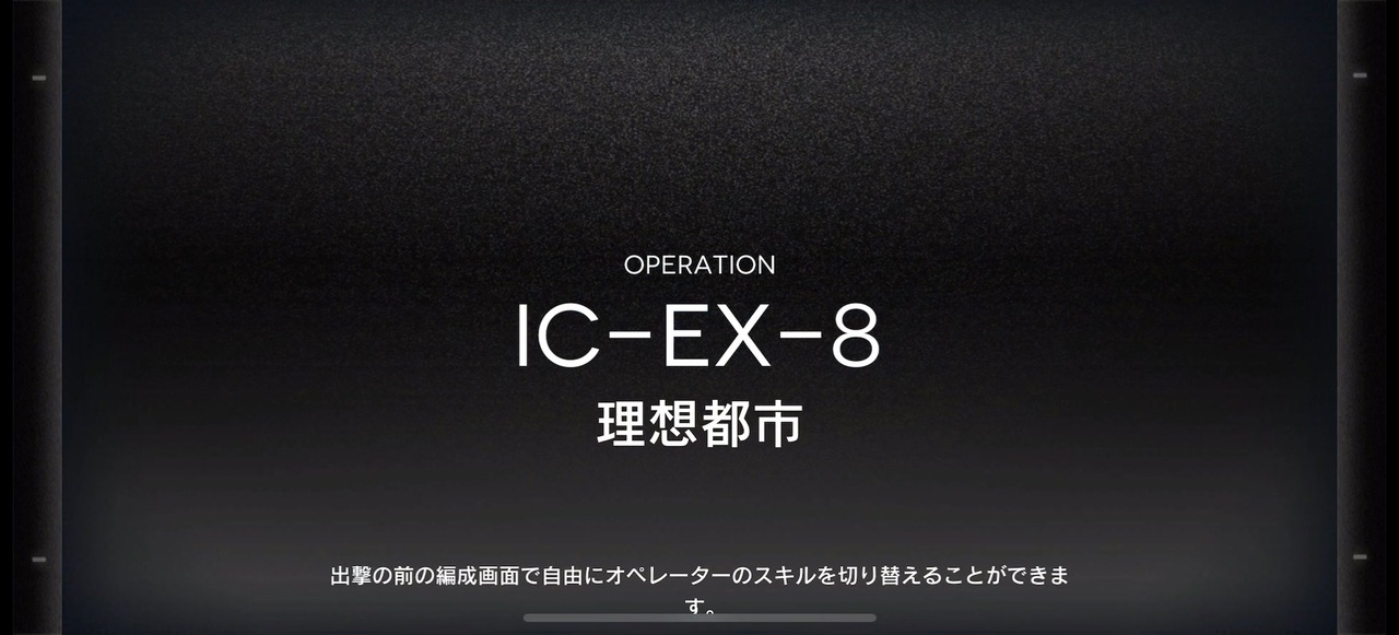 【アークナイツ】理想都市エンドレスカーニバル IC-EX-8 強襲作戦 - ニコニコ動画