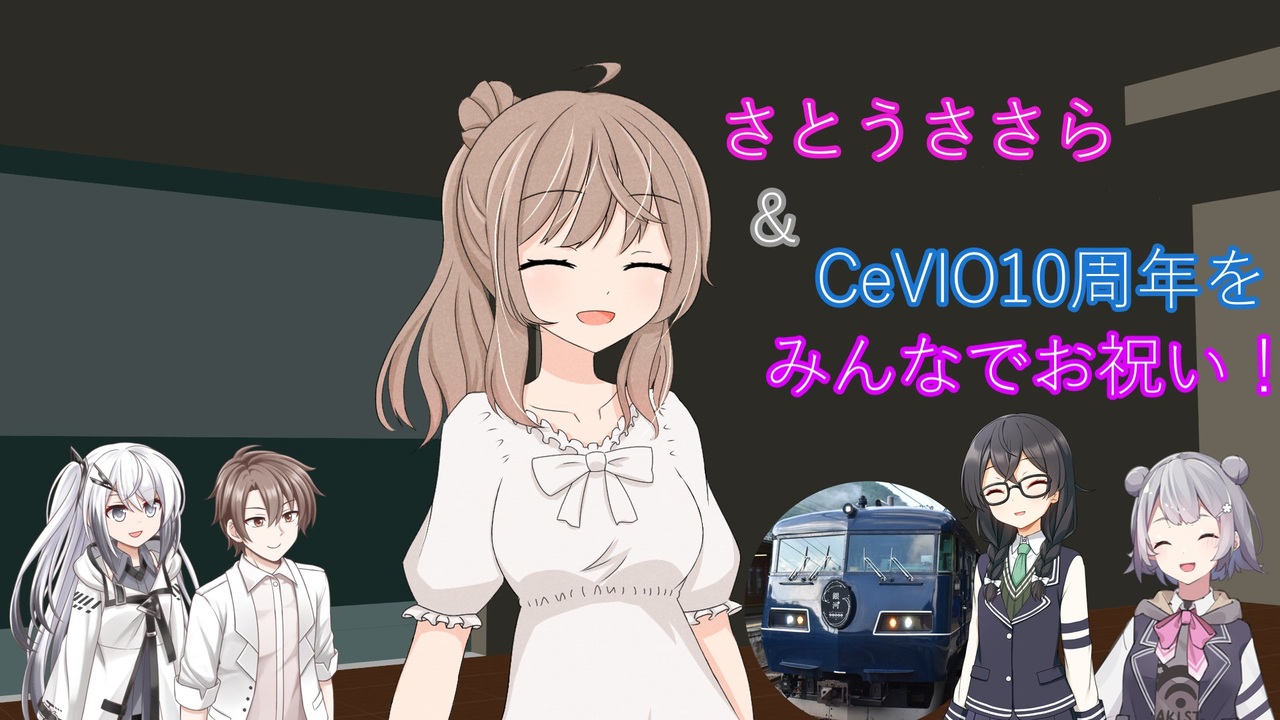 [ソフトウェアトーク劇場]さとうささらちゃん誕生日&CeVIO10周年！ - ニコニコ動画