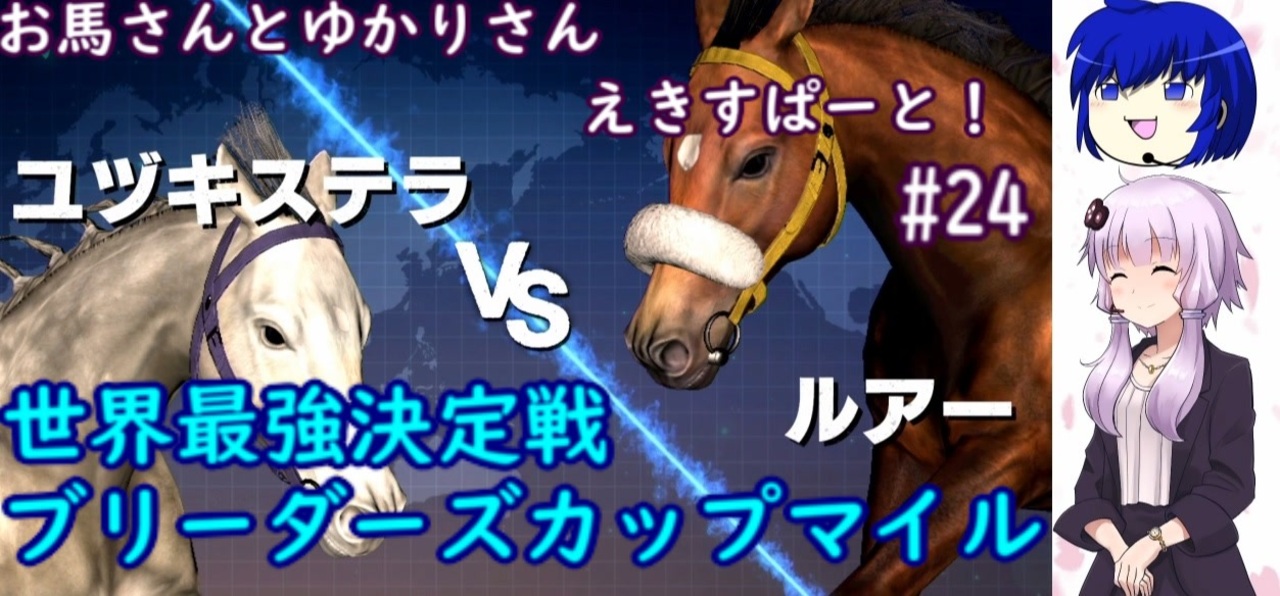 【ウイニングポスト9 2022】お馬さんとゆかりさんえきすぱーと！#24【結月ゆかり実況】 - ニコニコ動画