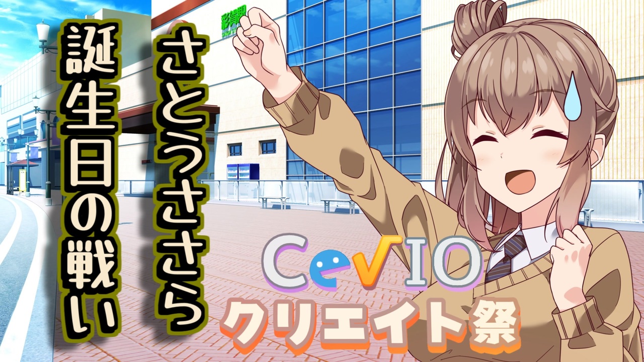 さとうささら 誕生日の戦い【第2回CeVIOクリエイト祭＆さとうささら誕生祭2023】 - ニコニコ動画