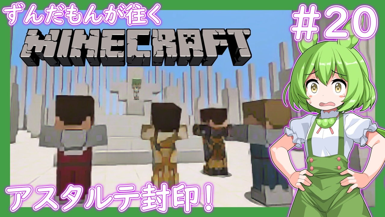 【Minecraft/Astarte2】ずんだもんが往くマインクラフト(アスタルテ2編)#20 【VOICEVOX/ゆっくり/VOICEROID/COEIROINK】【RPG/配布ワールド ...