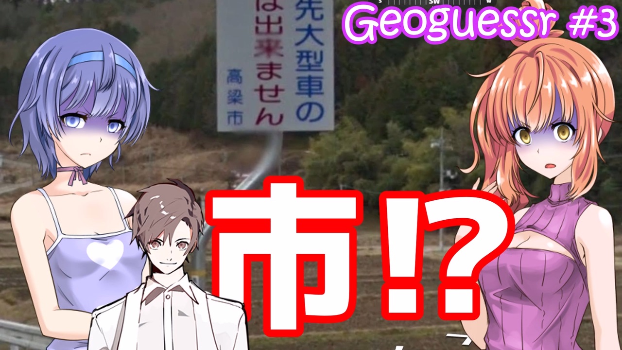 【Geoguessr】ささらとつづみの迷子旅 #3 【CeVIO実況プレイ】 - ニコニコ動画