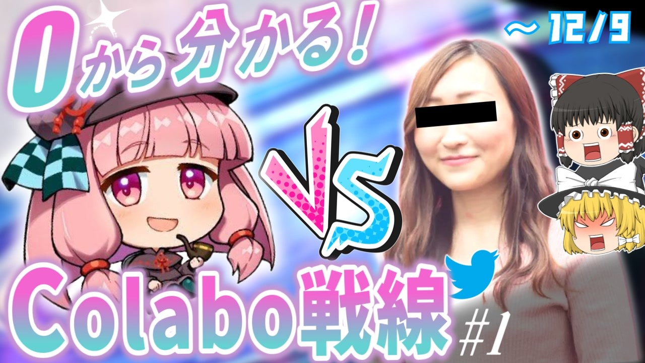 話題に乗り遅れた人必見！ 暇空茜vs Colaboの攻防戦を時系列順に解説！(～12/9)【ゆっくり解説】【Colabo戦線#1】 - ニコニコ動画