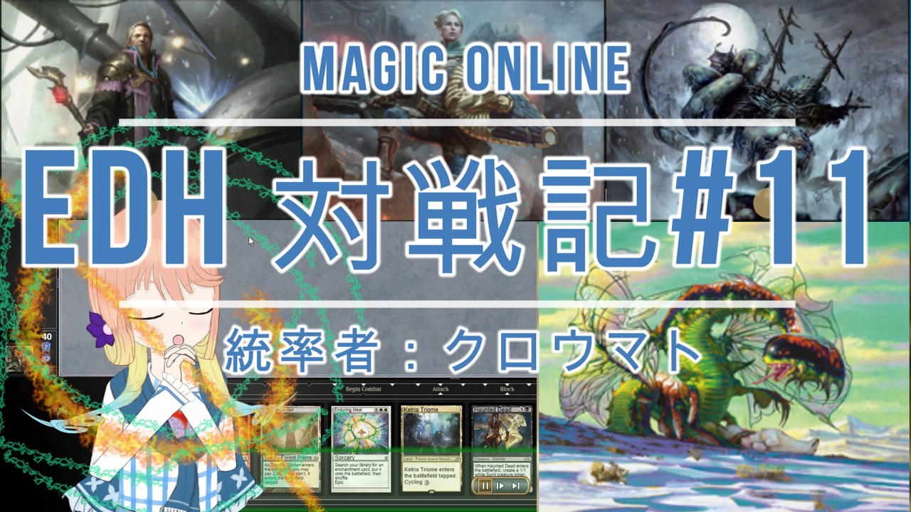 【MTG】MOで統率者戦(EDH)対戦動画 #11【MO】 - ニコニコ動画