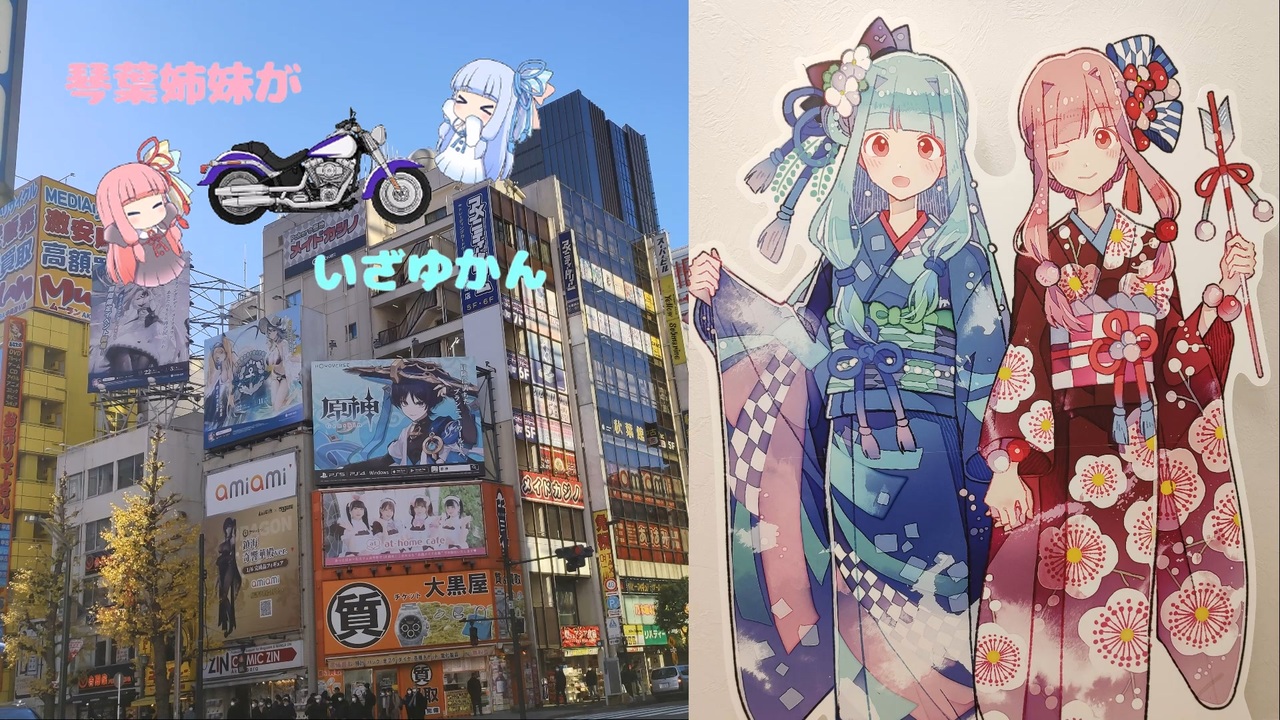 【VOICEROID車載】琴葉姉妹がいざゆかん─Let's go秋葉原！+α─ - ニコニコ動画