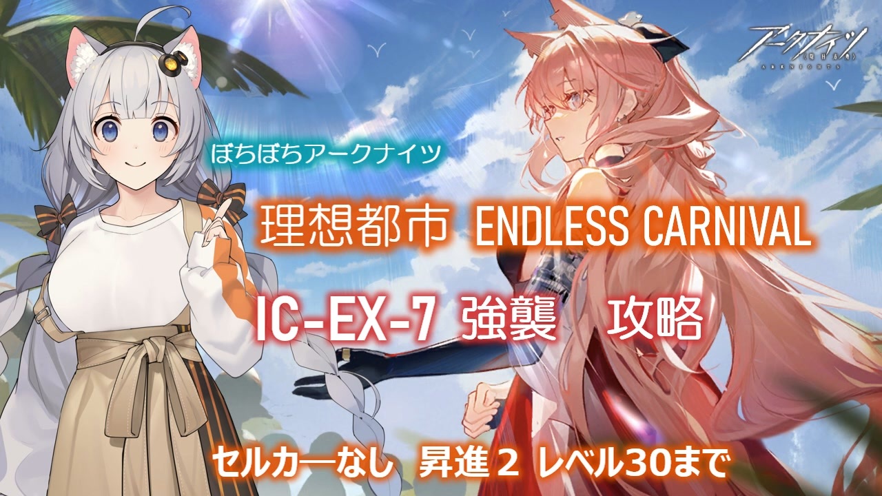 【ぼちぼちアークナイツ】理想都市 IC-EX-7強襲 攻略（セルカ―なし 昇進2の30まで） 【A.I.VOICE実況】 - ニコニコ動画