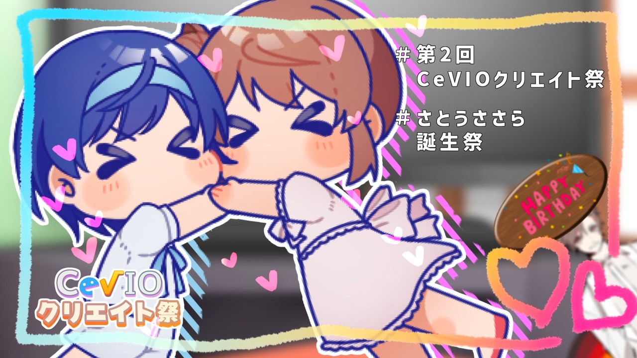 【さとうささら誕生祭2023】ハピバ！ささらちゃん！【第2回CeVIOクリエイト祭】 - ニコニコ動画