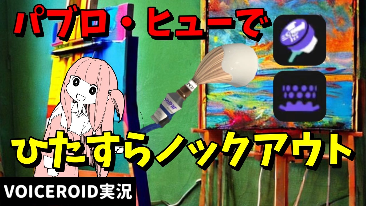 明日からパブロ・ヒューを持ちたくなる動画【VOICEROID実況/スプラトゥーン3/パブロ・ヒュー】 - ニコニコ動画