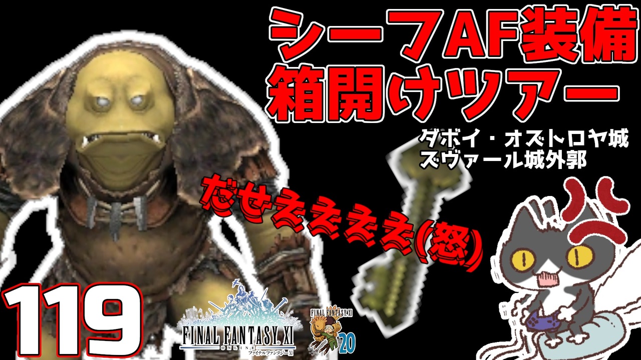 轟くFF11_復帰プレイ119 シーフAF装備箱開けツアー - ニコニコ動画