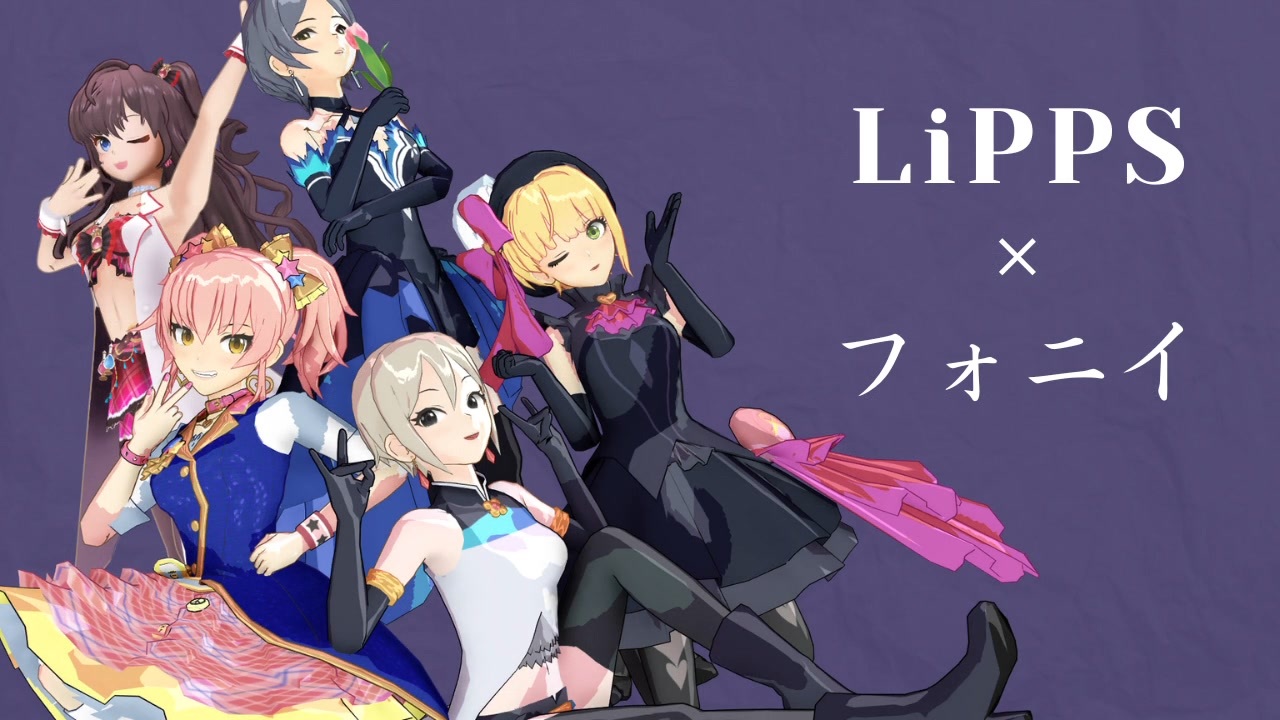 【MMD】LiPPS × フォニイ/phony【Stage for Cinderella】 - ニコニコ動画