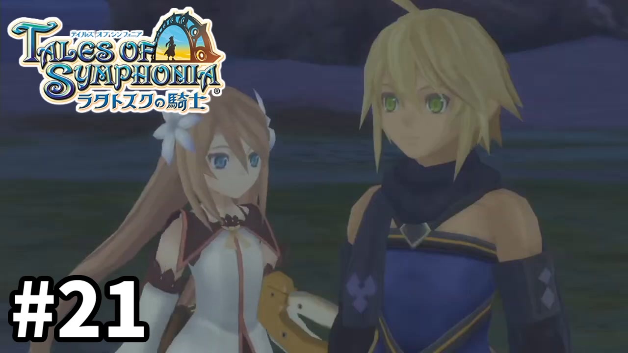 21【テイルズオブシンフォニアラタトスクの騎士】目指せシリーズ制覇！響き合う心信じるをrpg、tosラタトスクの騎士を完全初見で楽しむ