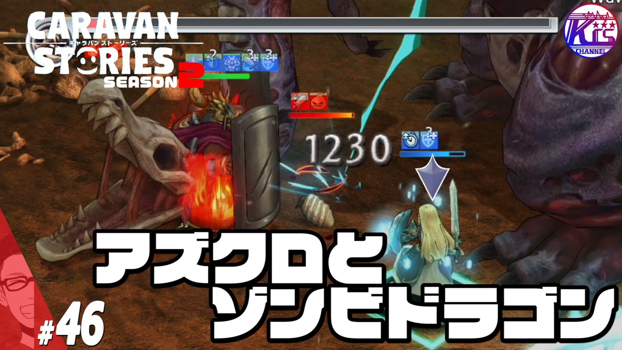【アズクロ】不死身の将軍と伝説のドラゴンを討伐するはずだった。#46【RPG】けーちゃんのキャラバンストーリーズ“CARAVAN STORIES”【シーズン2】【KcsCHANNEL ...