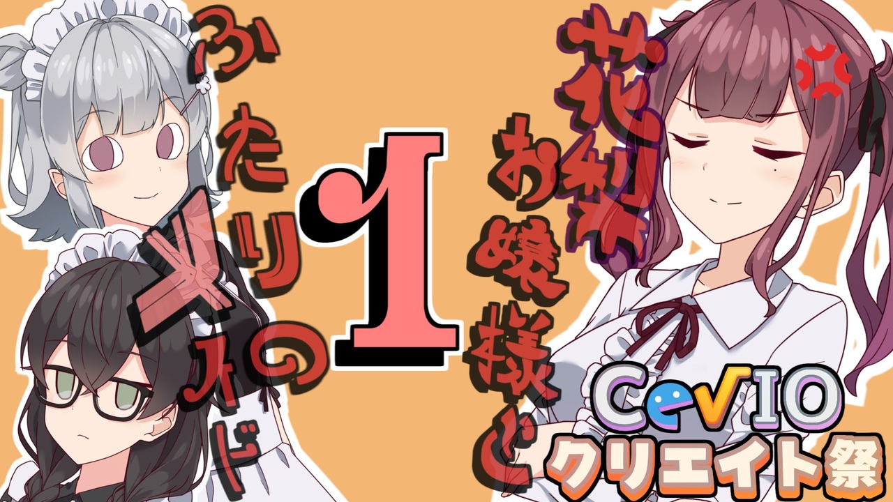 花梨お嬢様とふたりのメイド #1【ほぼCeVIO劇場】【第2回CeVIOクリエイト祭】 - ニコニコ動画