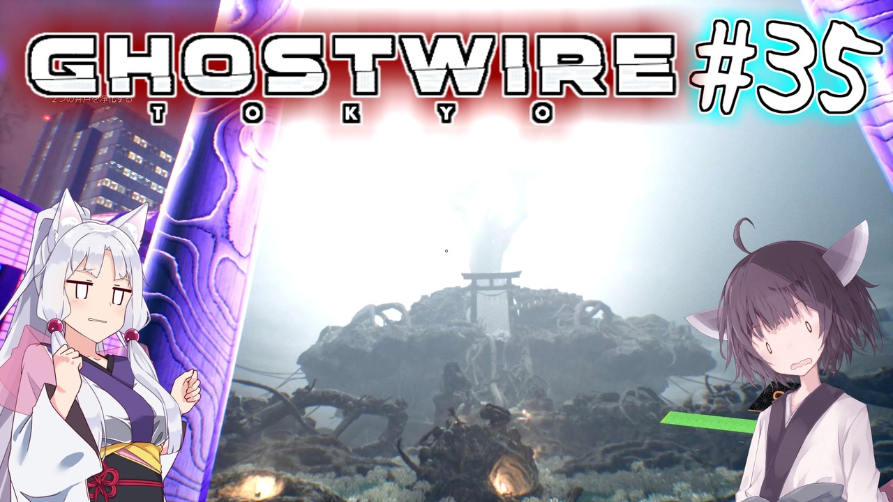 【Ghostwire:Tokyo】東北姉妹、渋谷へ行く ～Part.35～【VOICEROID実況】 - ニコニコ動画