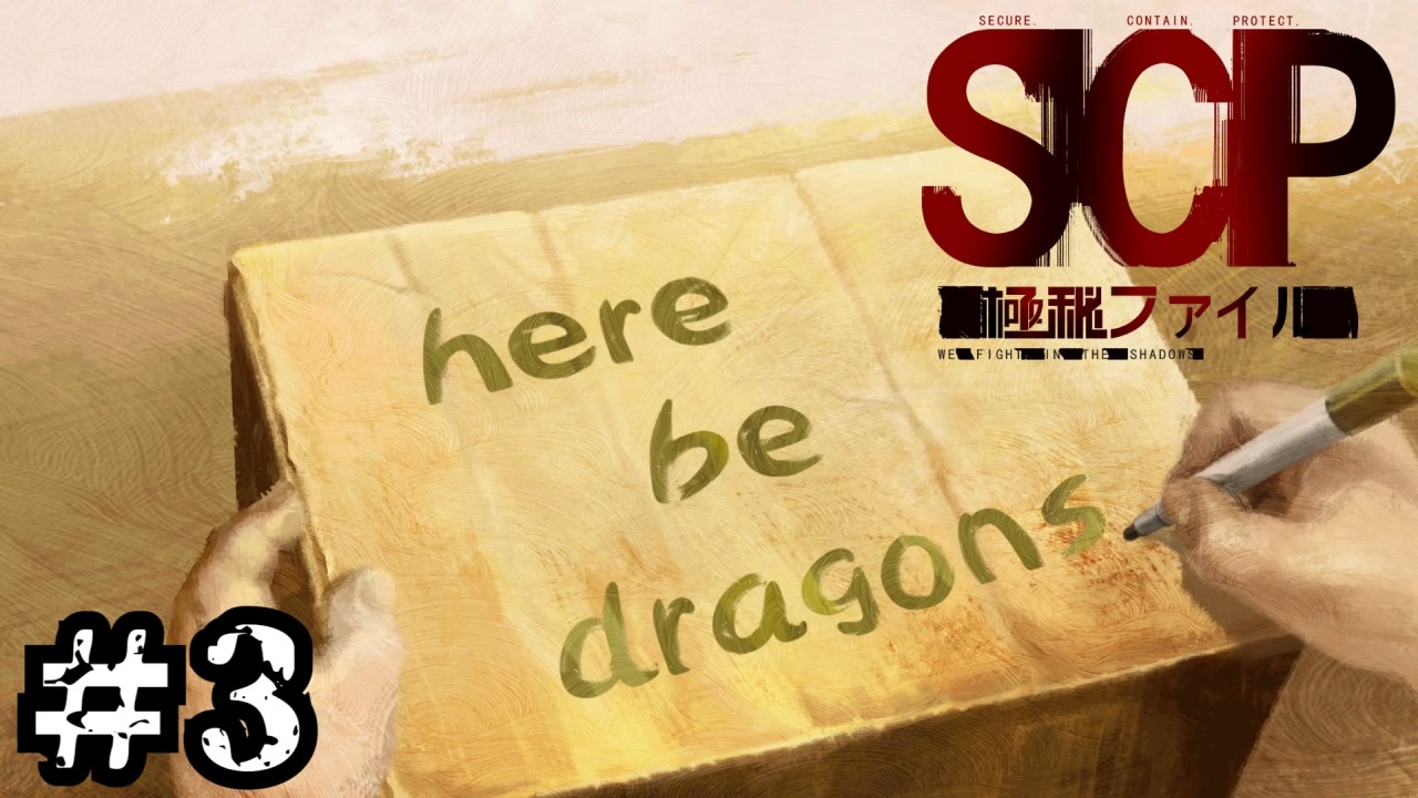 今日から俺はSCP財団[SCP：極秘ファイル]#3 - ニコニコ動画
