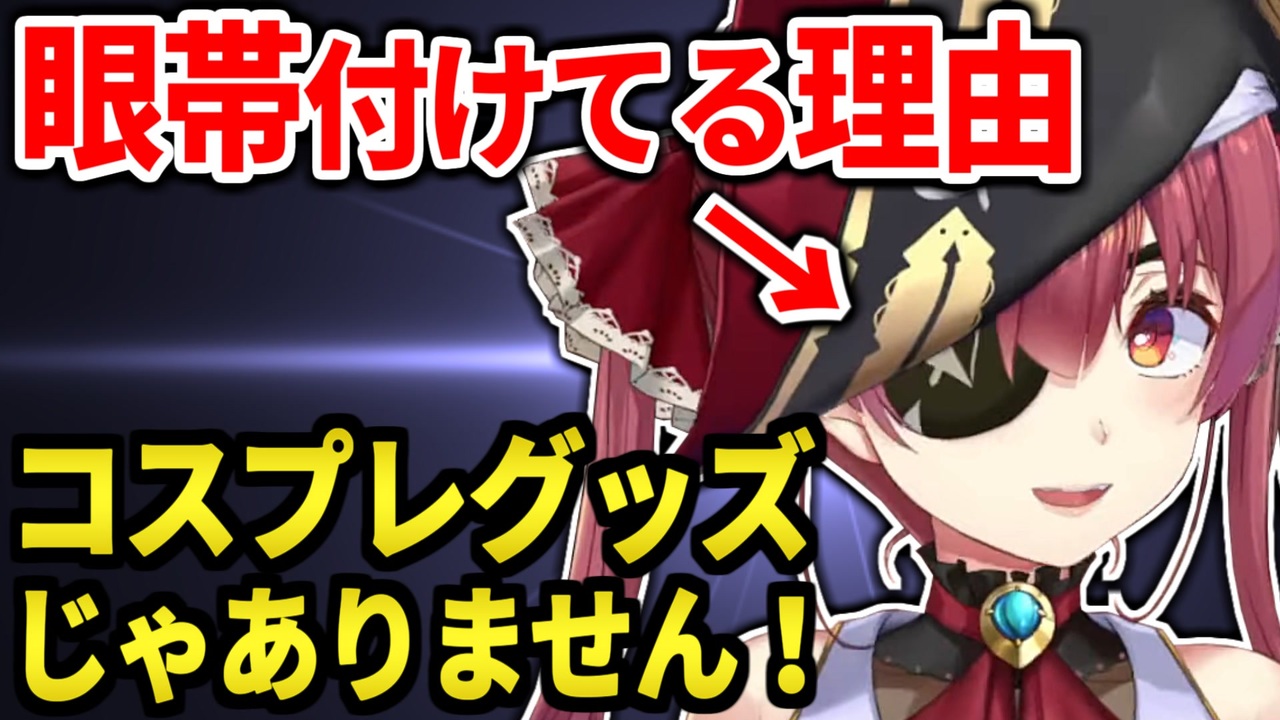 意外と知らない マリン船長が眼帯を付けている理由【宝鐘マリンホロライブ切り抜き】 ニコニコ動画