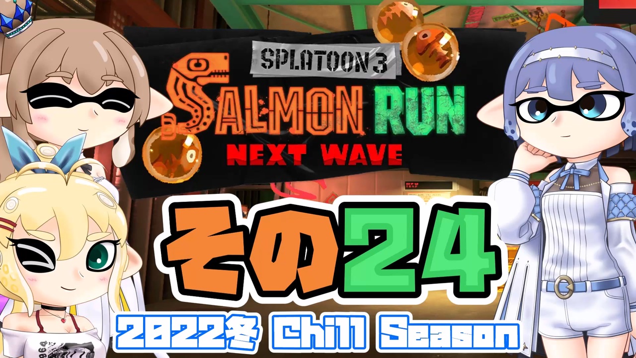 [スプラトゥーン3 サーモンラン]つづみ=サンが出てシャケシバく その24 [CeVIO 実況] - ニコニコ動画