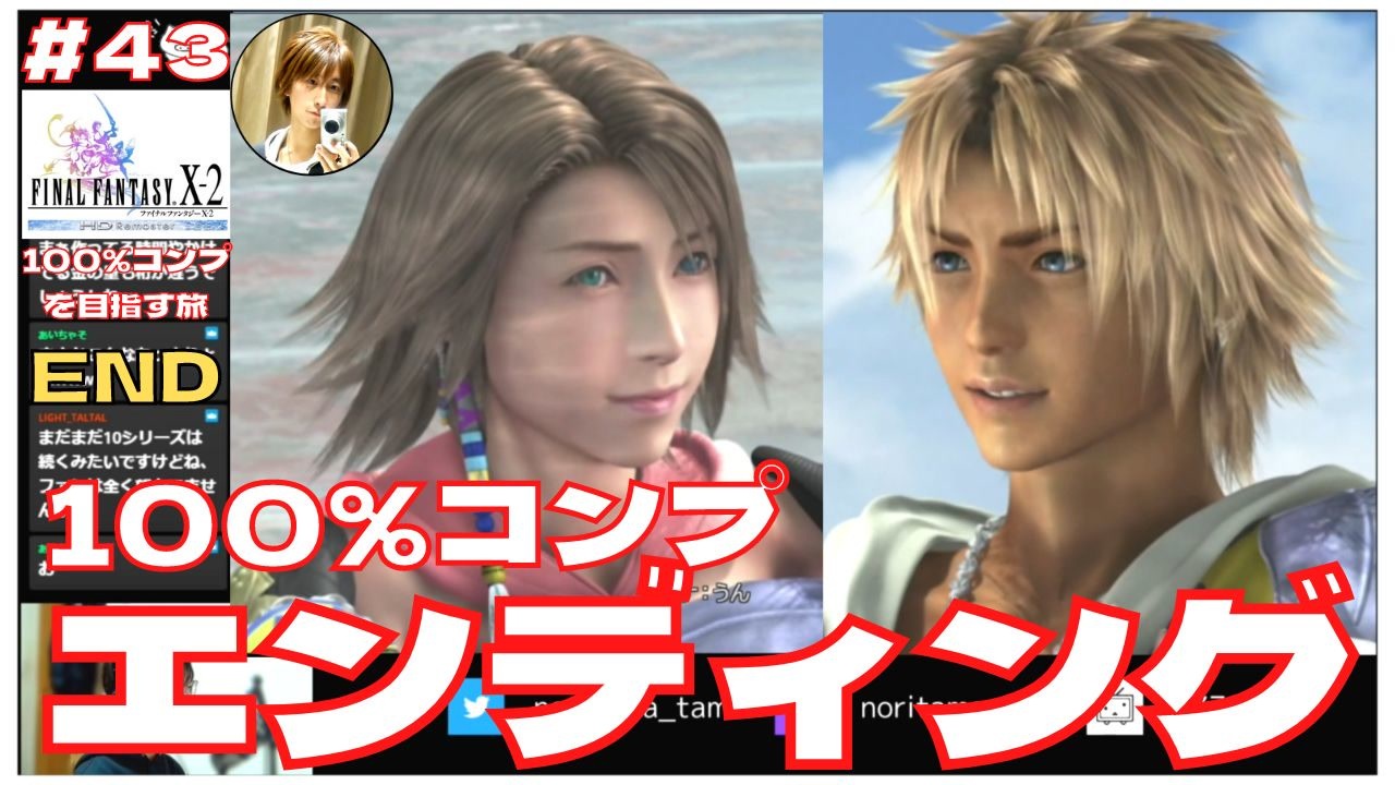 【FF10-2】100%コンプエンディング! ティーダ復活エンド!【#43 (2週目) FINAL FANTASY X-2 HDリマスター初見実況 寝落ち声のりたまゲーム】 - ニコニコ動画