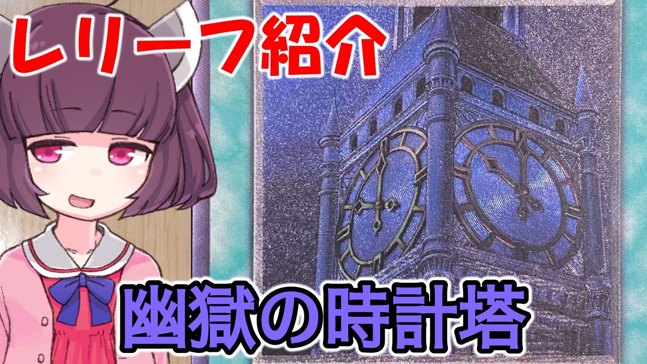 きりたんは遊戯王を語りたい「幽獄の時計塔 (EOJ-JP048)」 - ニコニコ動画