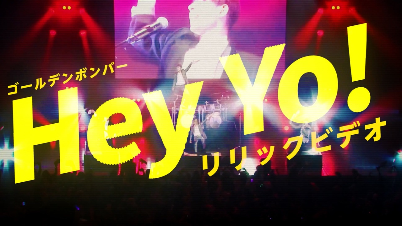 ゴールデンボンバー「Hey Yo！」リリックビデオ - ニコニコ動画