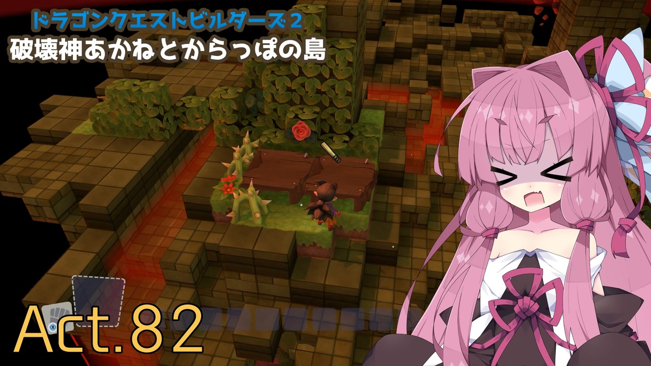 【DQB2】破壊神あかねとからっぽの島_Act.82【VOICEROID実況？】 - ニコニコ動画