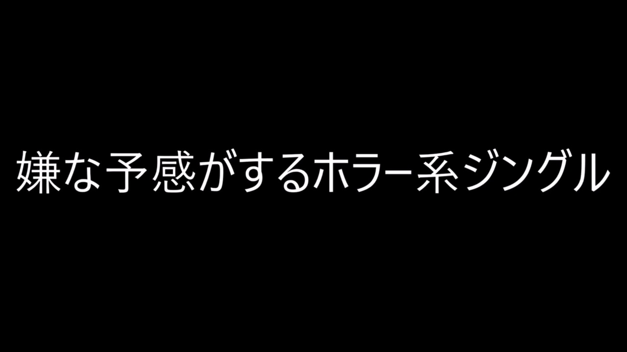 （自作曲）嫌な予感がするホラー系ジングル（※この動画への親作品登録は不要です。） ニコニコ動画 