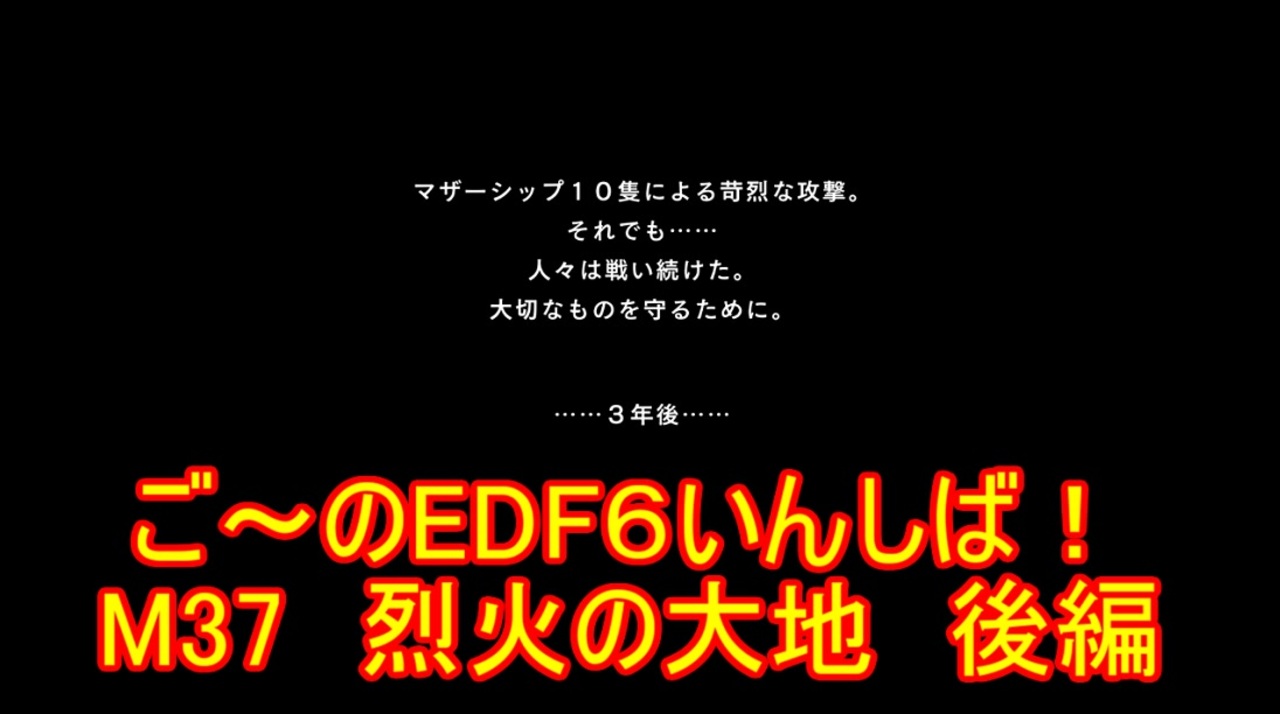 【地球防衛軍6】ご～のEDF6いんしば！！ M37 烈火の大地 後編 【実況】 - ニコニコ動画