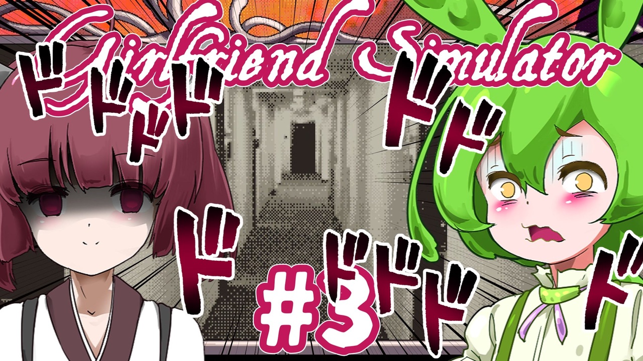 【日本語字幕付】ずんだもん＆きりたん VS. パーフェクトヤンデレ彼女＃3【Girlfriend Simulator】【ボイロ実況/VOICEROID実況】【ホラーゲーム】 - ニコニコ動画