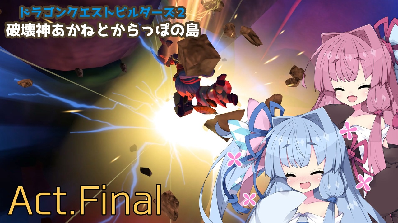 【DQB2】破壊神あかねとからっぽの島_Act.Final【VOICEROID実況？】 - ニコニコ動画
