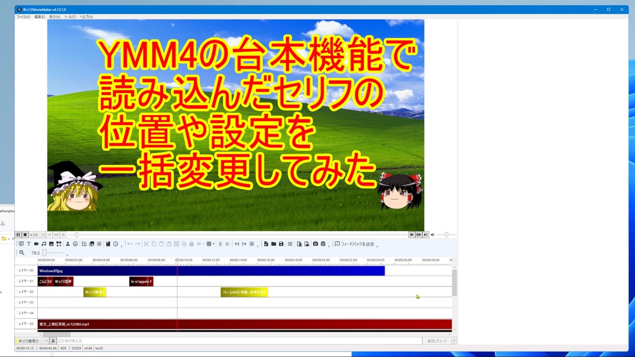 YMM4の台本機能で 読み込んだセリフの 位置や設定を 一括変更してみた - ニコニコ動画