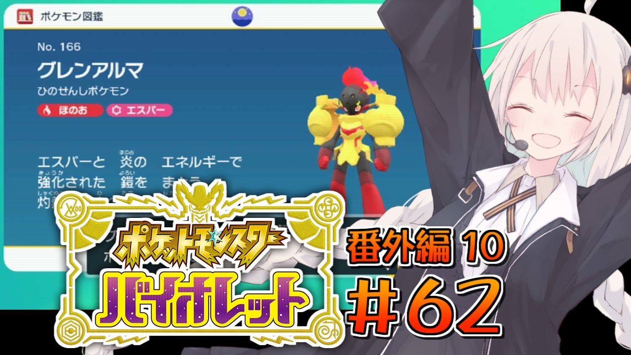 [ポケモンSV実況]あかりちゃんとゆかいな仲間たち＃62【番外編10】[A.I.VOICE＆VOICEROID実況] - ニコニコ動画