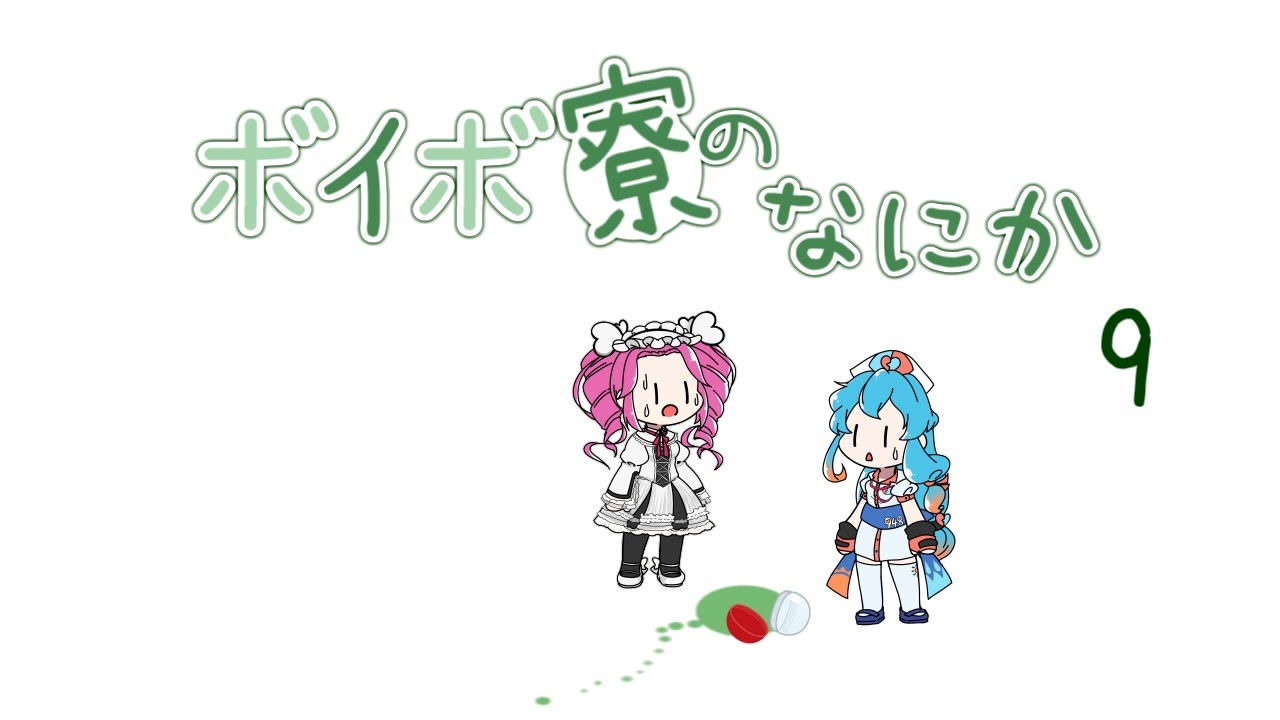 ボイボ寮のなにか 9【VOICEVOX】 - ニコニコ動画