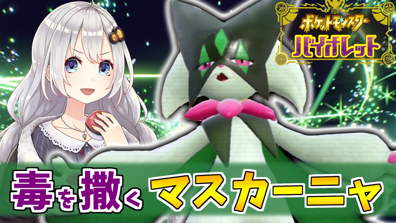 【ポケモンSV】きずゆかポケモンSV#05 マスカーニャ【VOICEROID実況】 - ニコニコ動画